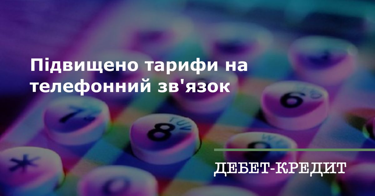 Підвищено тарифи на телефонний зв'язок