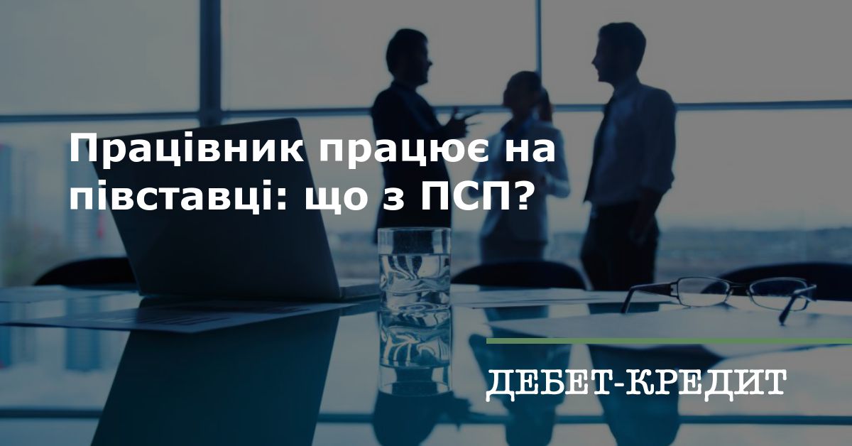 Працівник працює на півставці: що з ПСП?