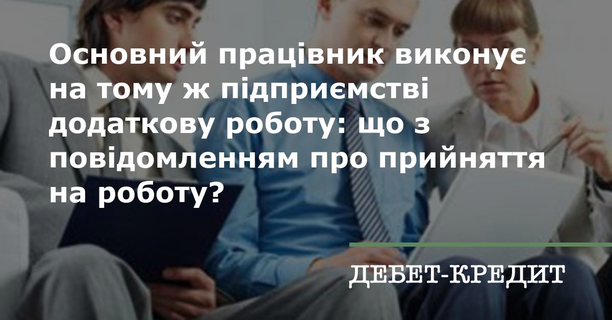 Основний працівник виконує на тому ж підприємстві додаткову роботу що