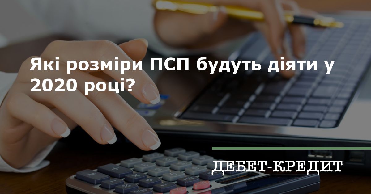 Які розміри ПСП будуть діяти у 2020 році?