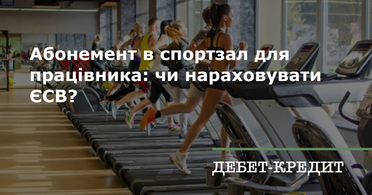 Абонемент в спортзал для працівника: чи нараховувати ЄСВ?