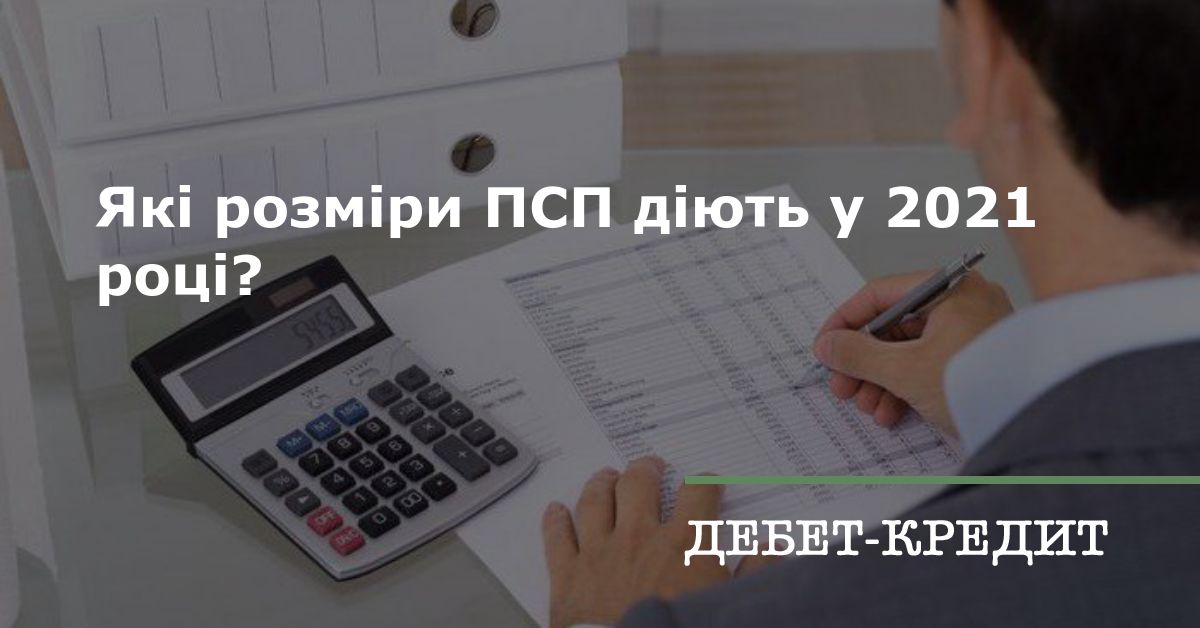 Які розміри ПСП діють у 2021 році?