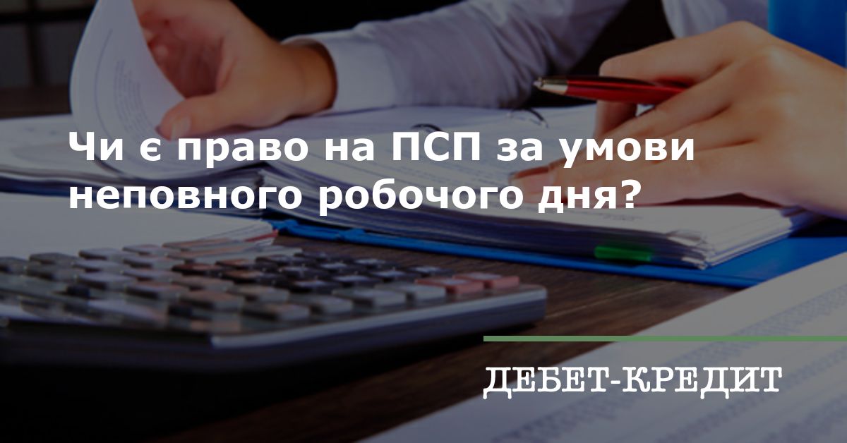 Чи є право на ПСП за умови неповного робочого дня?