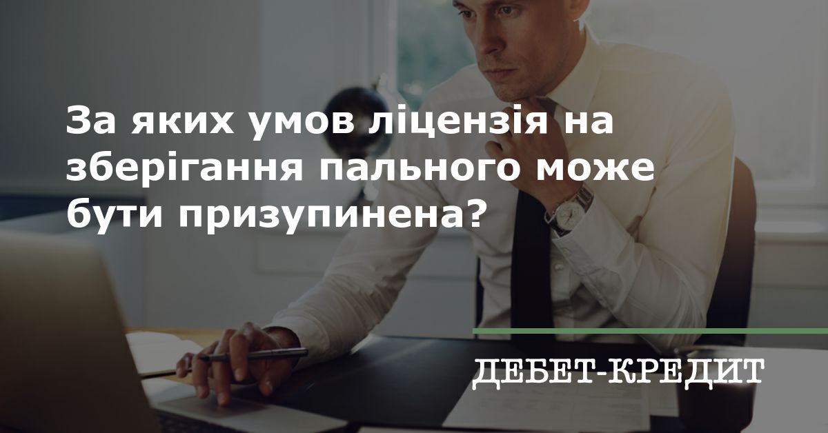 За яких умов ліцензія на зберігання пального може бути призупинена