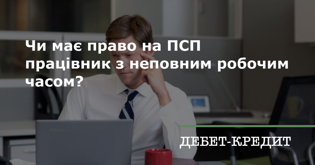 Чи має право на ПСП працівник з неповним робочим часом?