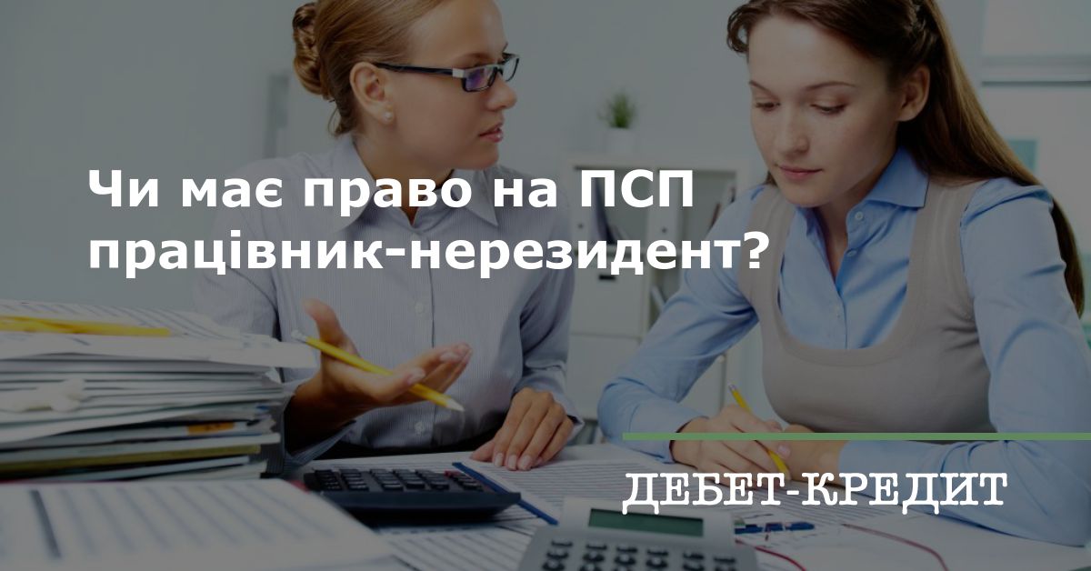 Чи має право на ПСП працівник-нерезидент?