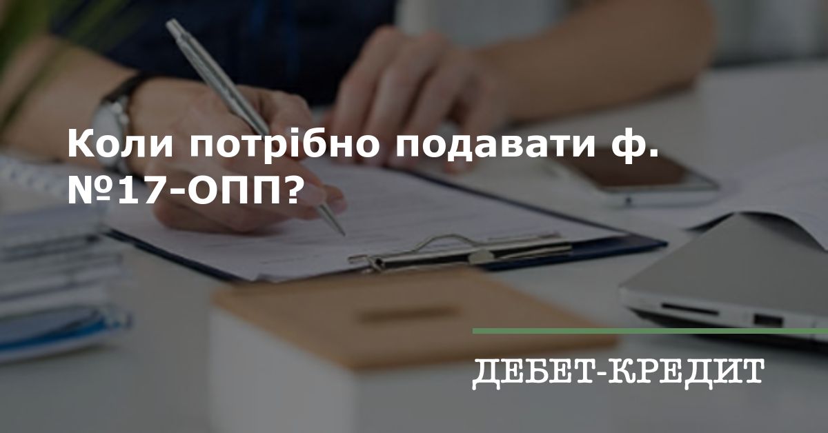 Коли потрібно подавати ф. №17-ОПП?