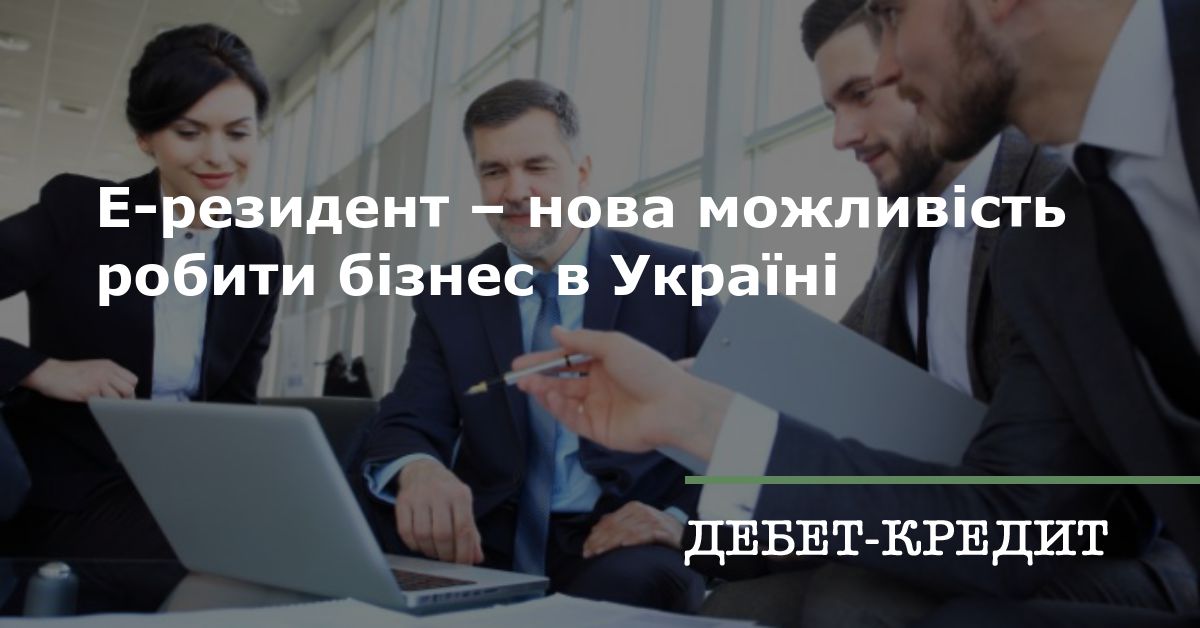 Е-резидент – нова можливість робити бізнес в Україні