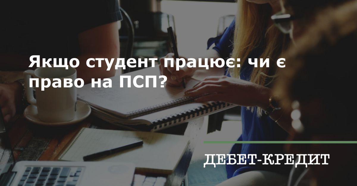 Якщо студент працює: чи є право на ПСП?