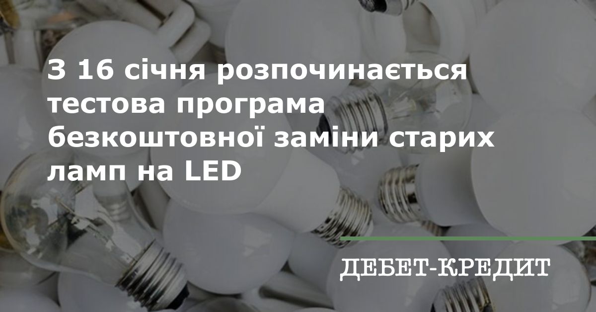 З 16 січня розпочинається тестова програма безкоштовної заміни старих