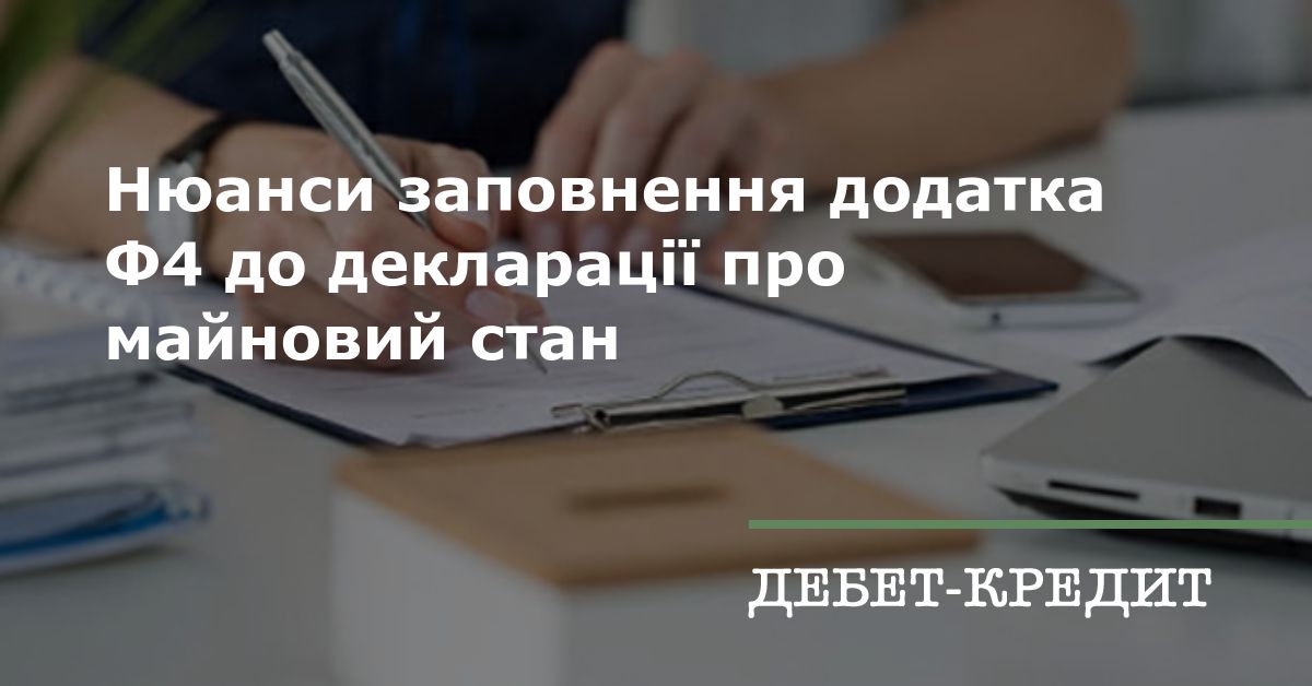 Нюанси заповнення додатка Ф4 до декларації про майновий стан