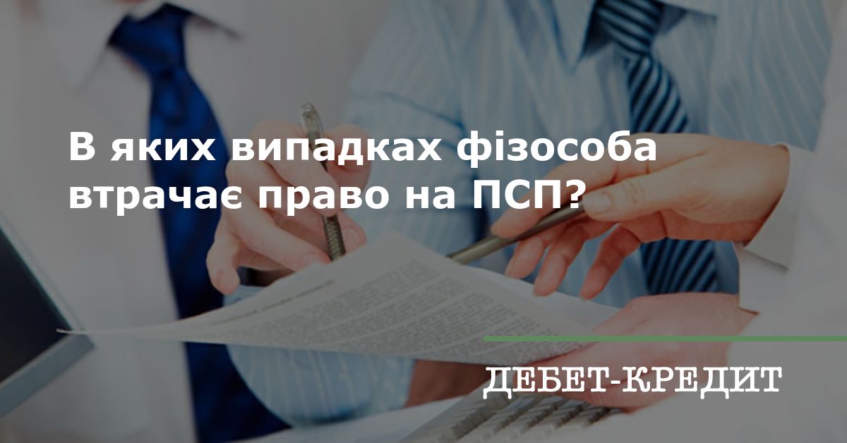 В яких випадках фізособа втрачає право на ПСП?
