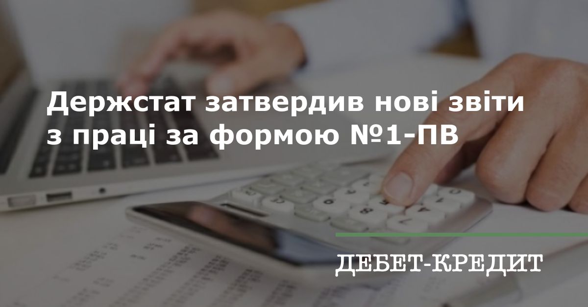 Держстат затвердив нові звіти з праці за формою №1-ПВ
