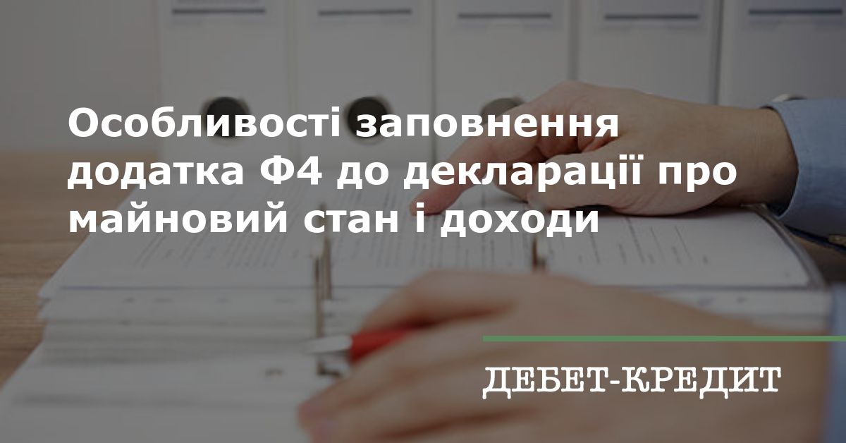 Особливості заповнення додатка Ф4 до декларації про майновий стан і доходи