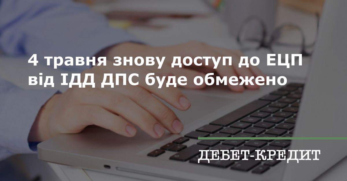 4 травня знову доступ до ЕЦП від ІДД ДПС буде обмежено
