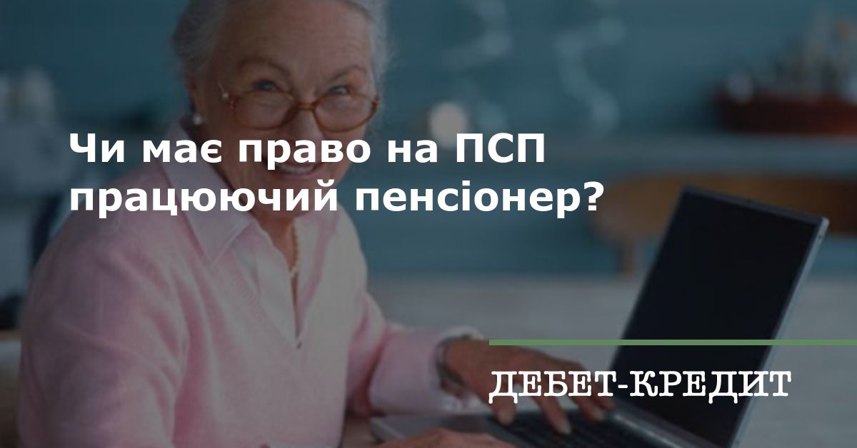 Чи має право на ПСП працюючий пенсіонер?