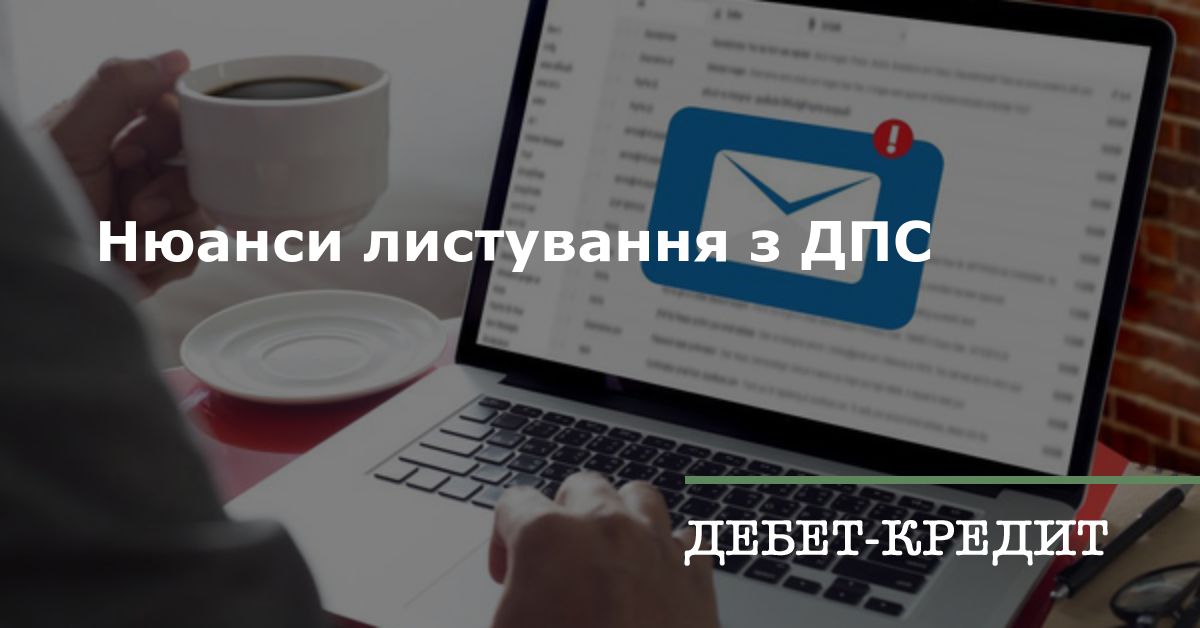 Нюанси листування з ДПС