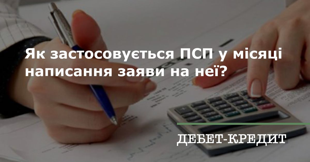 Як застосовується ПСП у місяці написання заяви на неї?