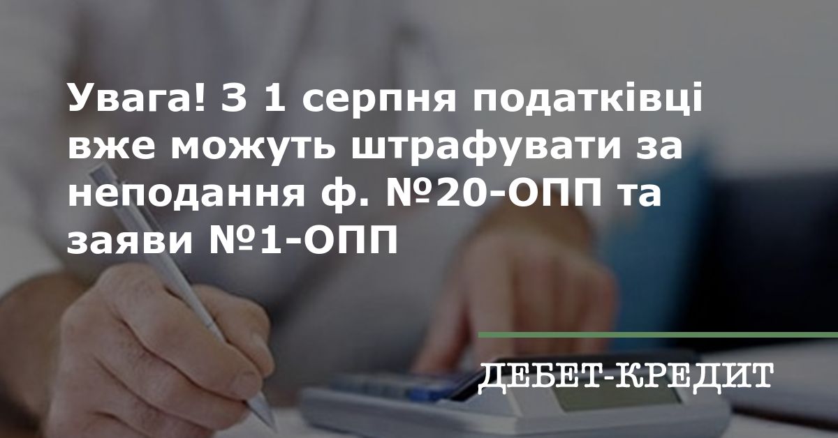 Увага! З 1 серпня податківці вже можуть штрафувати за неподання ф. №20 ...
