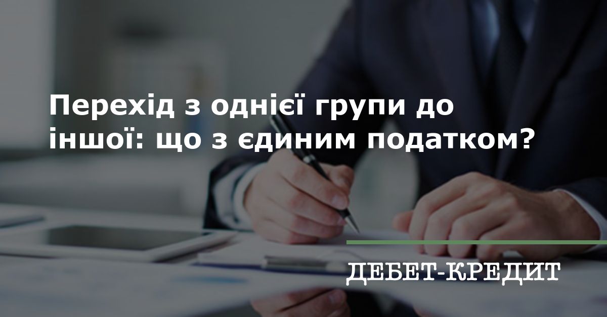 Перехід з однієї групи до іншої: що з єдиним податком?