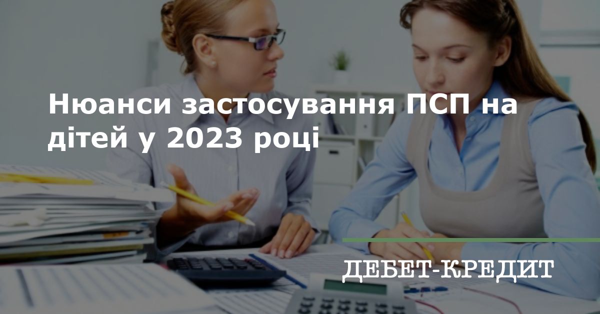 Нюанси застосування ПСП на дітей у 2023 році