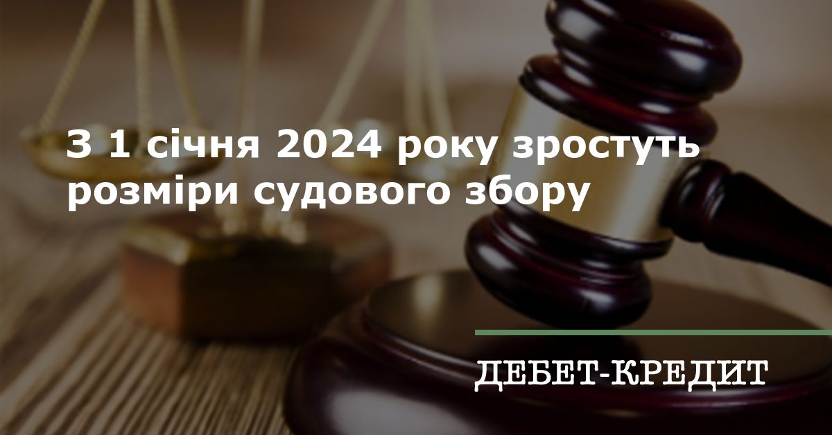 З 1 січня 2024 року зростуть розміри судового збору