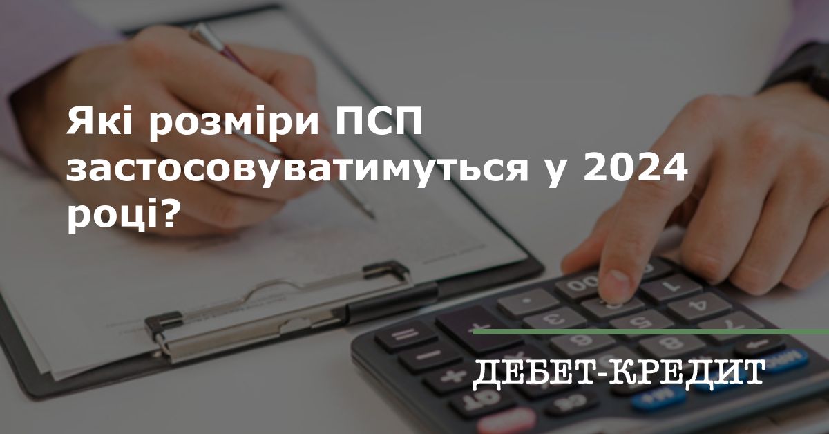 Які розміри ПСП застосовуватимуться у 2024 році?
