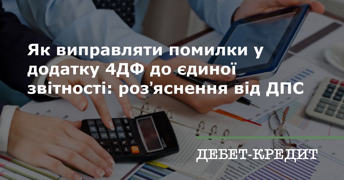 Як виправляти помилки у додатку 4ДФ до єдиної звітності: розʼяснення ...