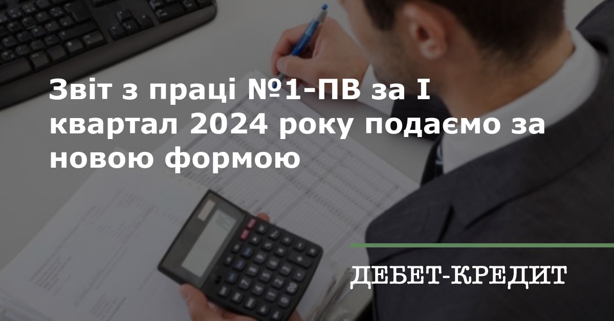 Звіт з праці №1-ПВ за І квартал 2024 року подаємо за новою формою