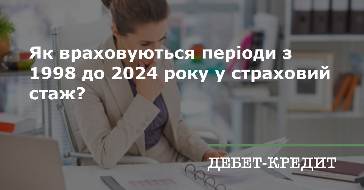 Як враховуються періоди з 1998 до 2024 року у страховий стаж?