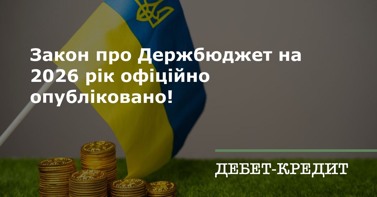 Закон про Держбюджет на 2026 рік офіційно опубліковано!
