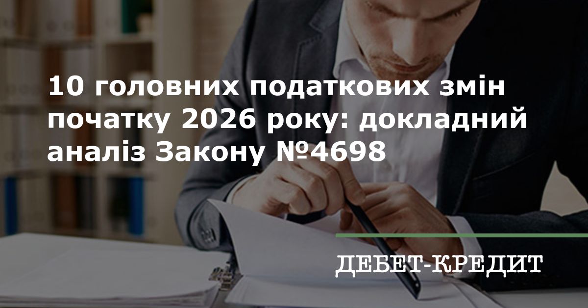 10 головних податкових змін початку 2026 року: докладний аналіз Закону ...