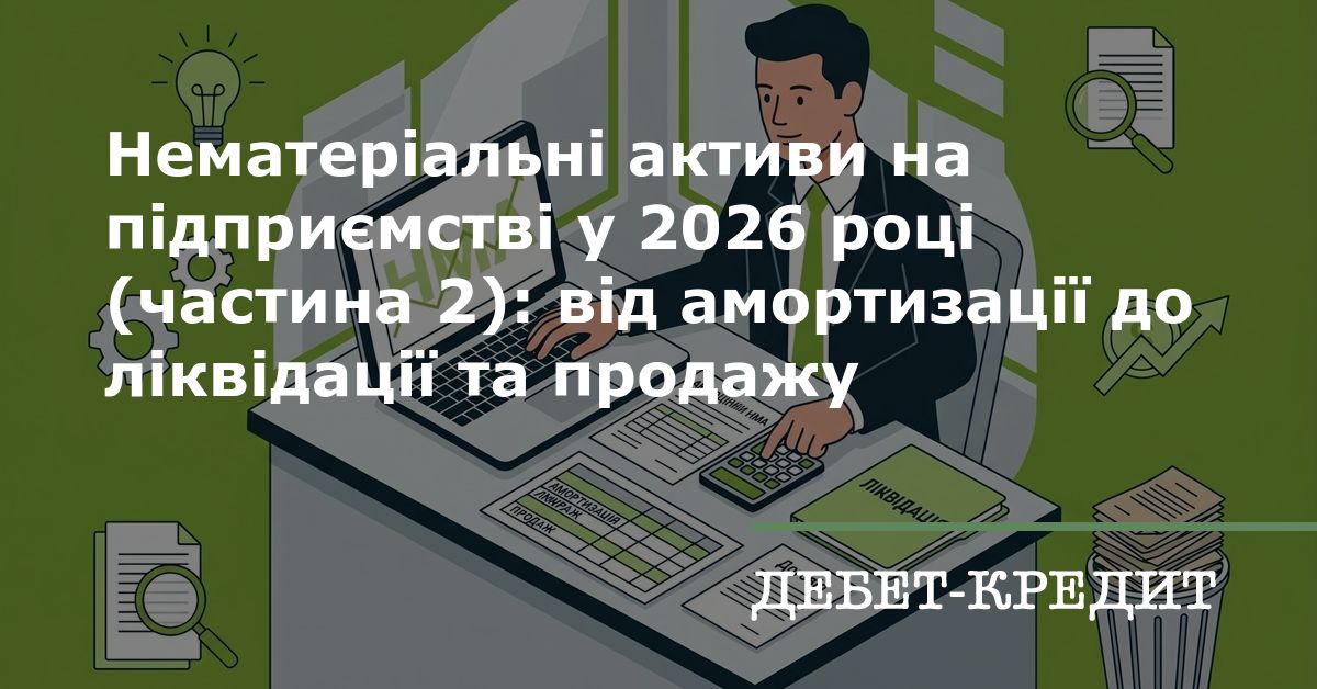 Нематеріальні активи на підприємстві у 2026 році (частина 2): від ...