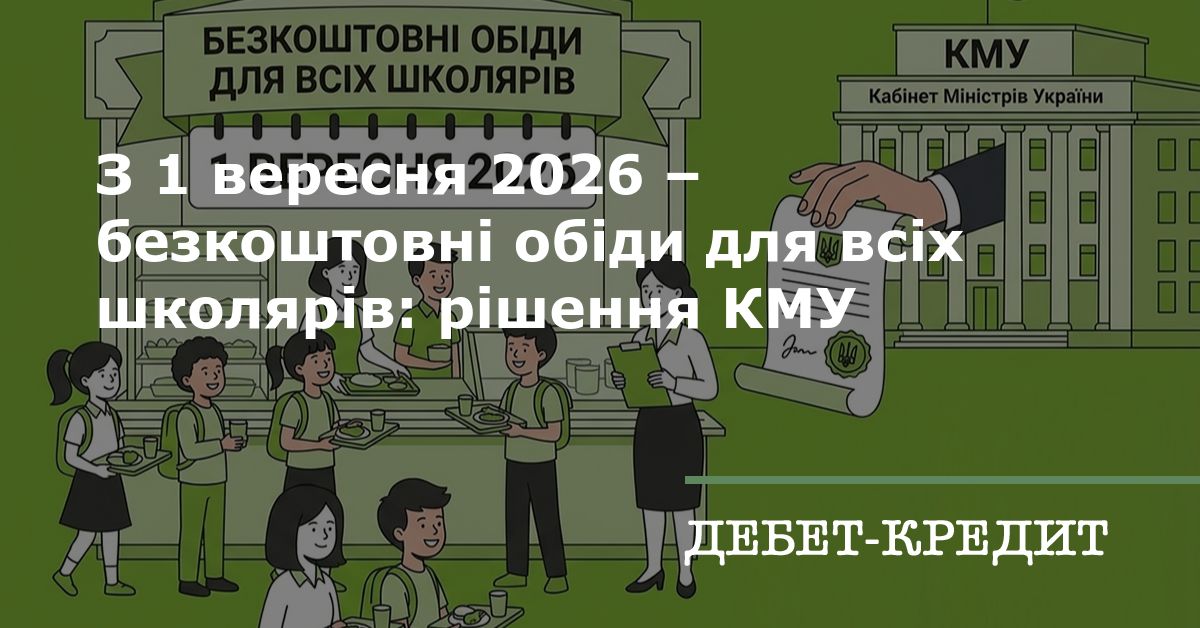 З 1 вересня 2026 – безкоштовні обіди для всіх школярів: рішення КМУ