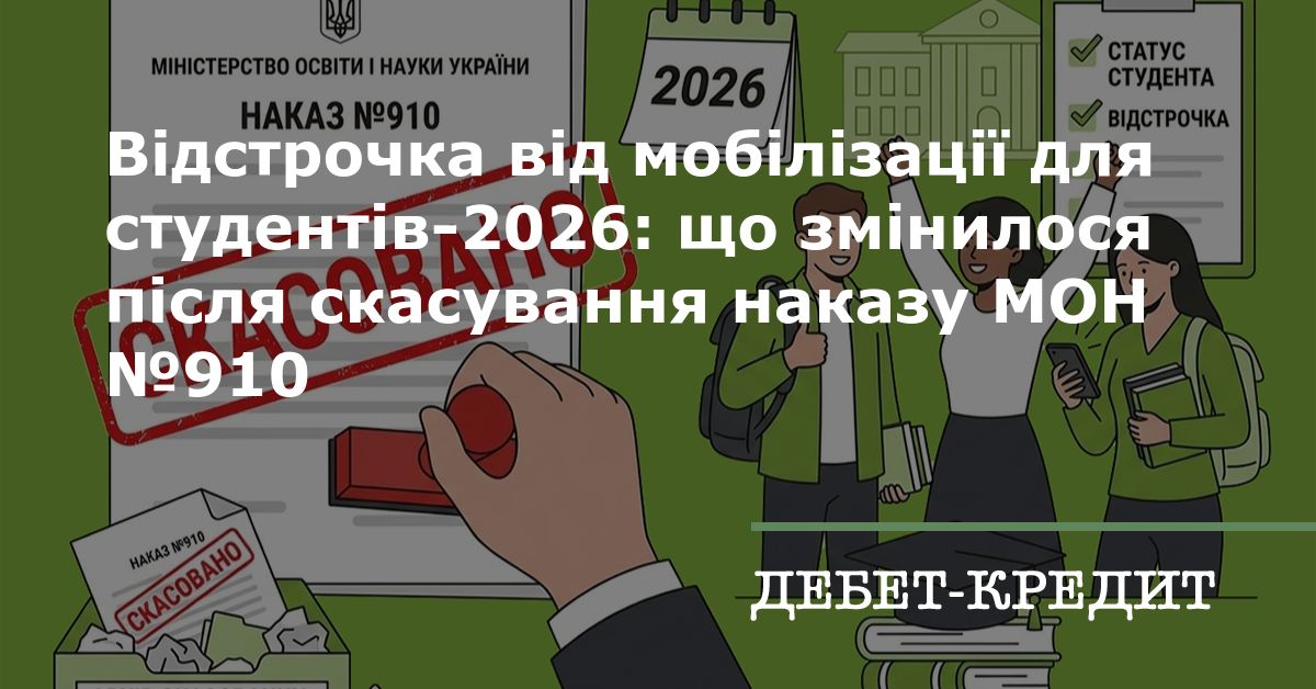 Відстрочка від мобілізації для студентів-2026: що змінилося після ...