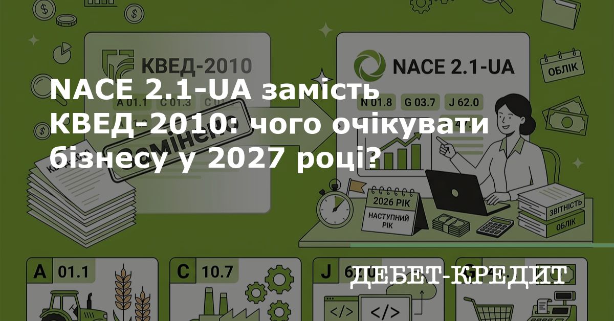 NACE 2.1-UA замість КВЕД-2010: що чекає бухгалтерів і кадровиків з 1 ...