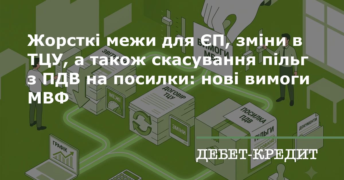 Жорсткі межи для ЄП, зміни в ТЦУ, а також скасування пільг з ПДВ на ...