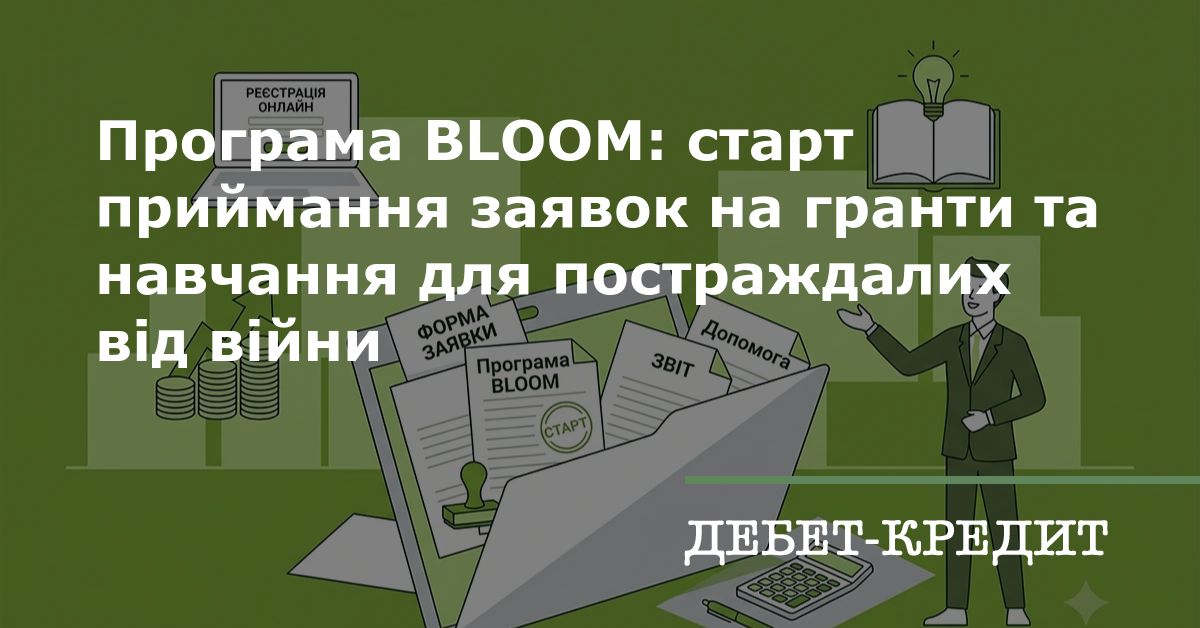 Програма BLOOM: старт приймання заявок на гранти та навчання для ...